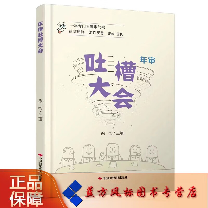【现货】年审吐槽大会 徐彬 主编 一本专门写年审的书 给你思路 带你反思 助你成长 中国时代经济出版社
