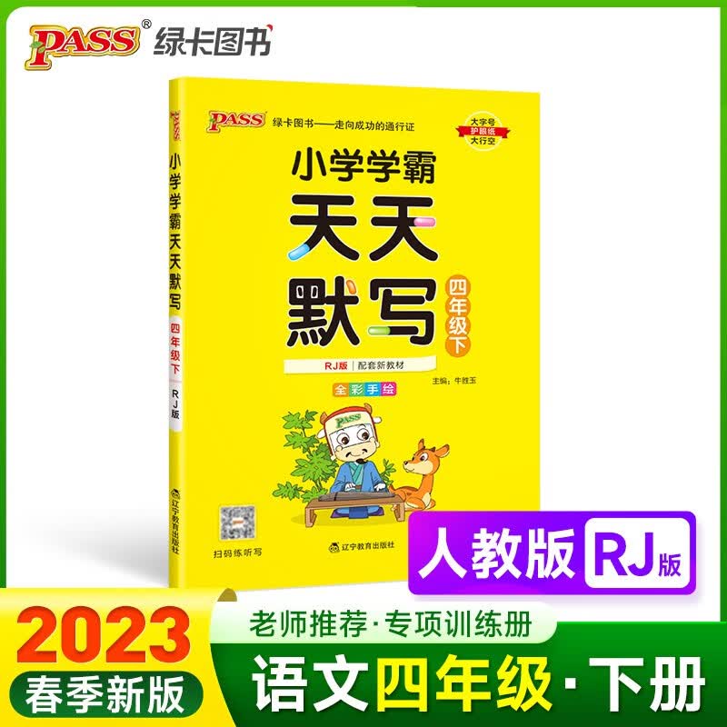23春小学学霸天天默写 语文 四年级 下册 人教版 pass绿卡图书 4年级下 默写专项训练 同步默写练习 天天练