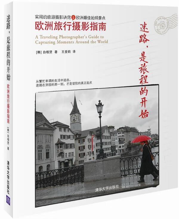 迷路，是旅程的开始:欧洲旅行摄影指南 (韩)白相贤 著,王爱莉 译【书】