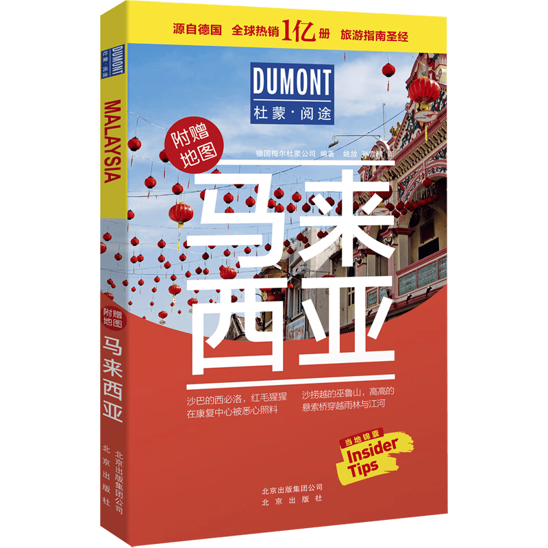 马来西亚(附地图)/杜蒙阅途