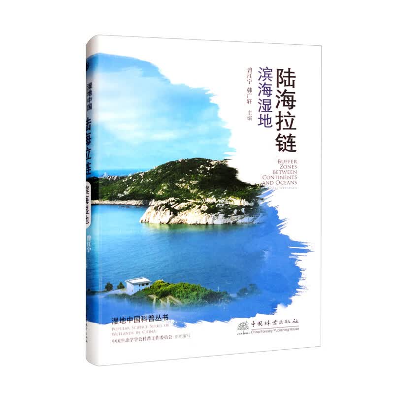 （社版）陆海拉链：滨海湿地 9787521919011