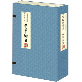 本草纲目全线装