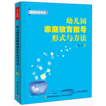 幼儿园家庭教育指导形式与方法