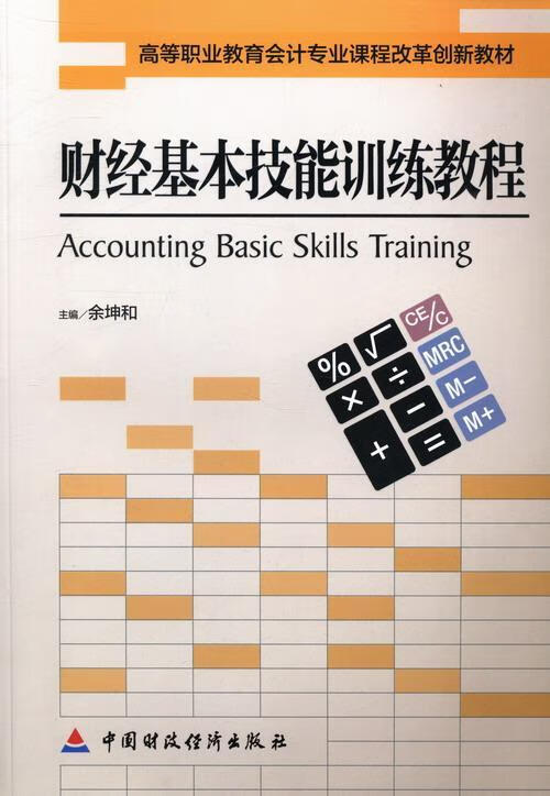 财经基本技能教程余坤和中国财政经济出版社9787509547571 运动/健身书籍