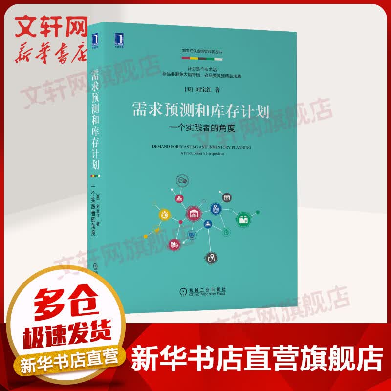 需求预测和库存计划 一个实践者的角度
