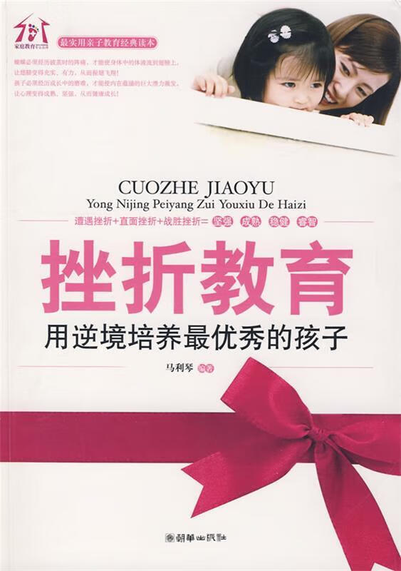 挫折教育 用逆境培养 优秀的孩子【现货】