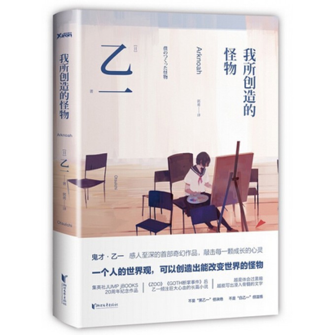 我所创造的怪物