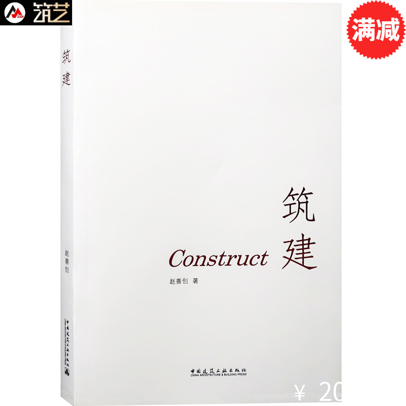 筑建 赵善创著 Domus（中文版）编辑 不只是建筑 论文理念思想书籍