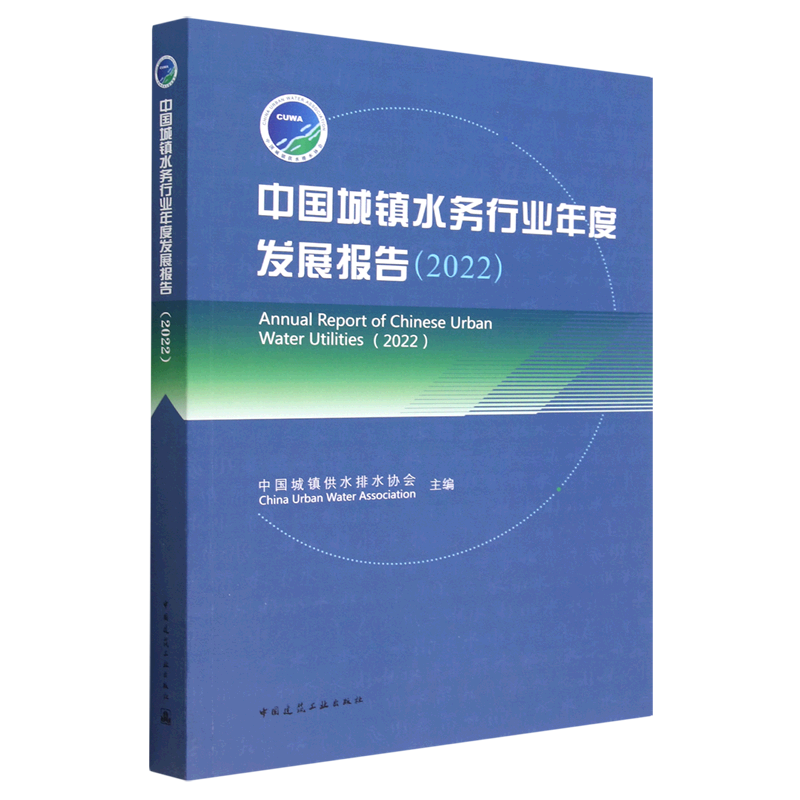 中国城镇水务行业年度发展报告(2022)