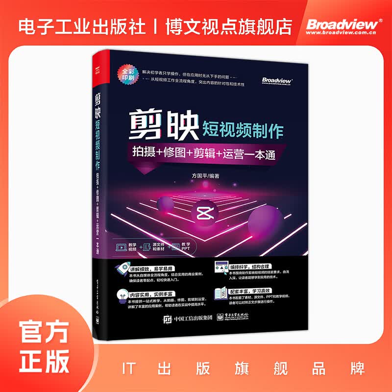 剪映短视频制作：拍摄+修图+剪辑+运营一本通