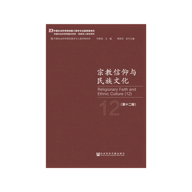信仰与民族文化（第十二辑）
