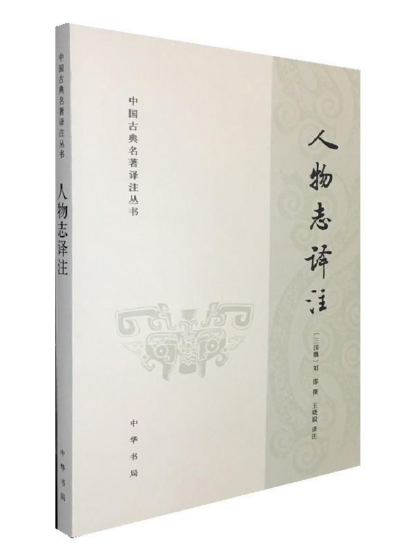 人物志译注--中国古典名著译注丛书