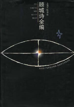 【书】顾城诗全编