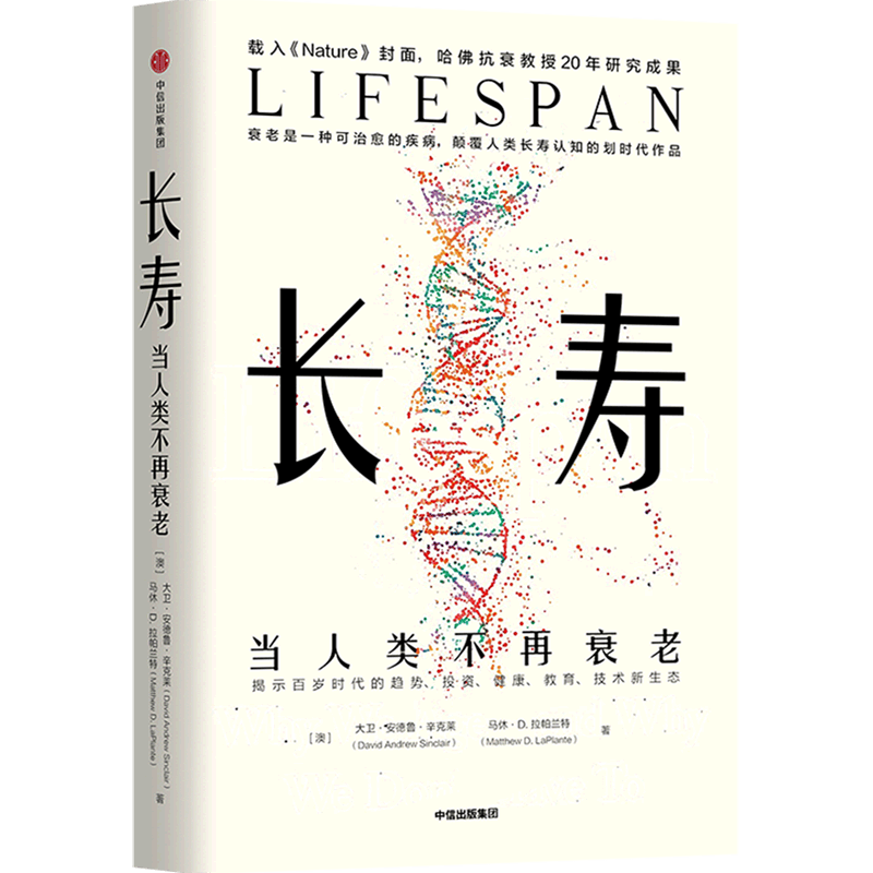 长寿(当人类不再衰老)
