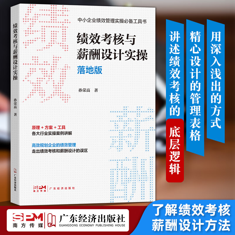 管与理 苏引华 经与营：学会做生意，赚钱变游戏 薪与酬 绝妙即服 企业商业生意经营理论 教你如何做生意 全新 广东经济出版社 苏引华书籍 管与理苏引华 薪与酬苏引华管与理书 绩效考核与薪酬设计