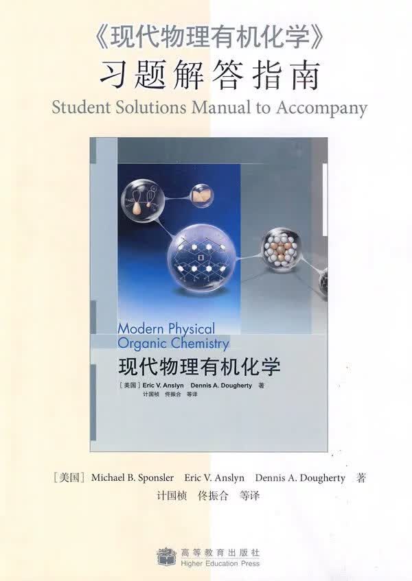 《现代物理有机化学》习题解答指南 斯庞斯勒,安斯林,多尔蒂,计国
