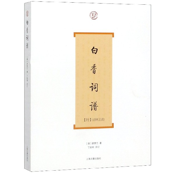 白香词谱(附词林正韵)