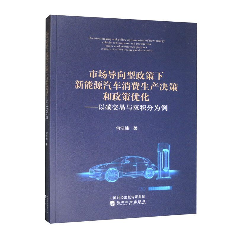 市场导向型政策下新能源汽车消费生产决策和政策优化：以碳交易与双积分为例