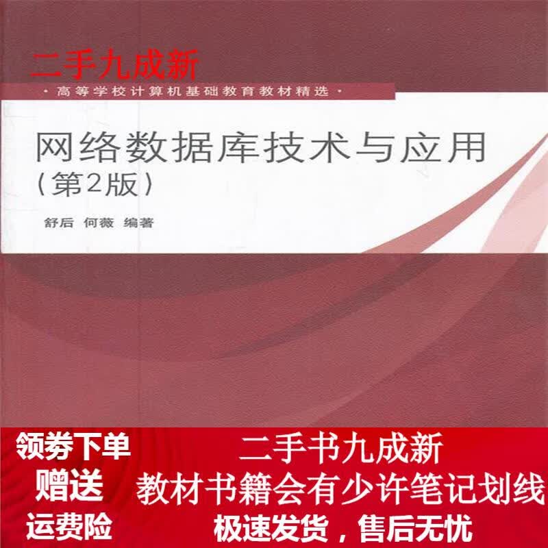 网络数据库技术与应用 舒后,何薇编著 9787302297499 清华大学出版社
