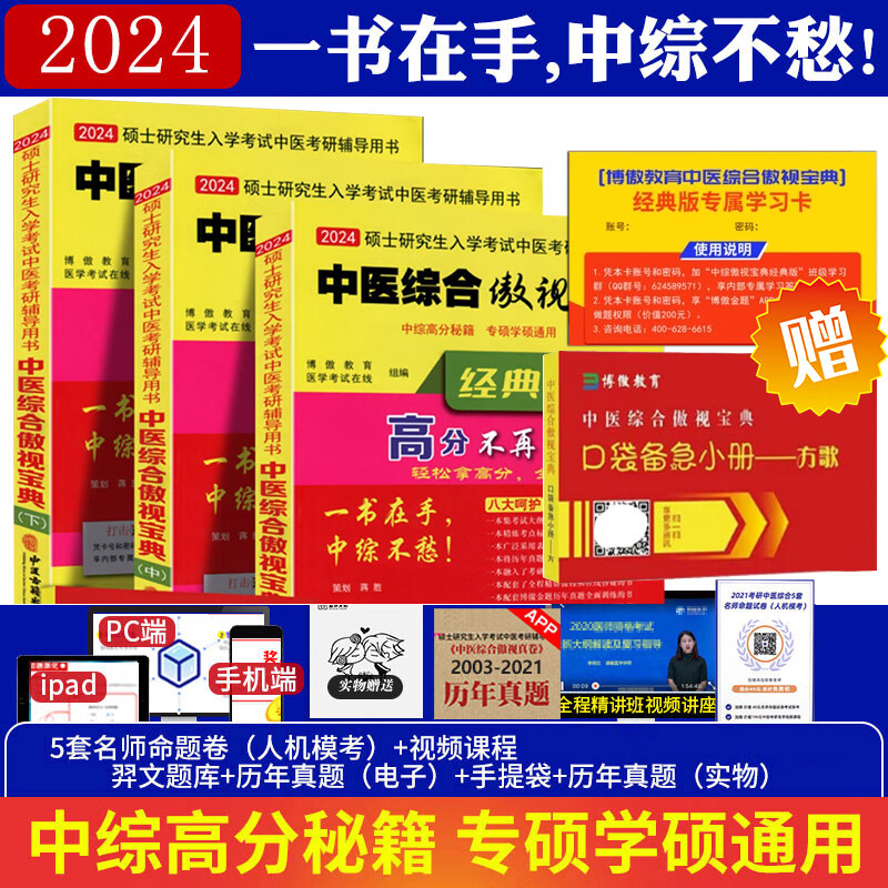 真题+考神笔记 傲视宝典傲世2023-2024年中医综合考研中综研霸用书题库研究生考试医学龙凤决龙凤诀内科针灸中药红研知己红颜煎煮