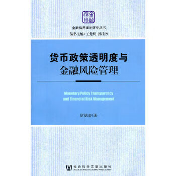 货币政策透明度与金融风险管理