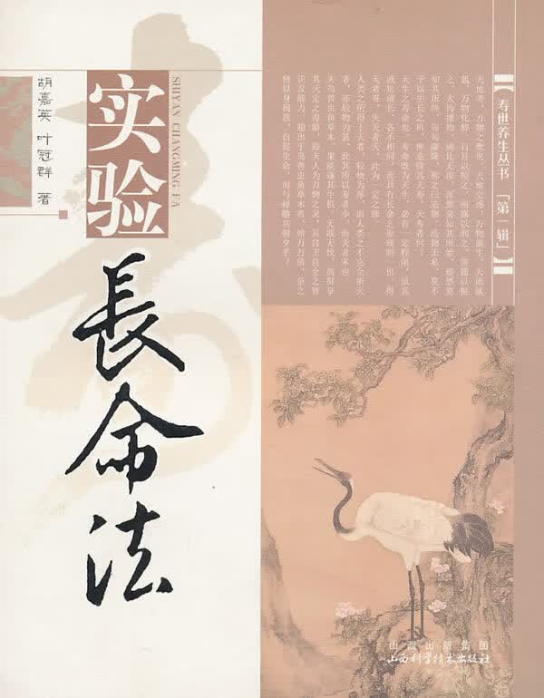 实验长命法 胡嘉英,叶冠群著【书】