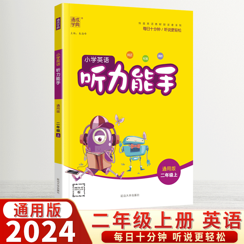 【北京BJ版】2024版通城学典小学二年级语文数学默写计算能手2年级上下册生字口算心算训练册教材同步每日十分钟基本功 【2上·通用版】听力能手