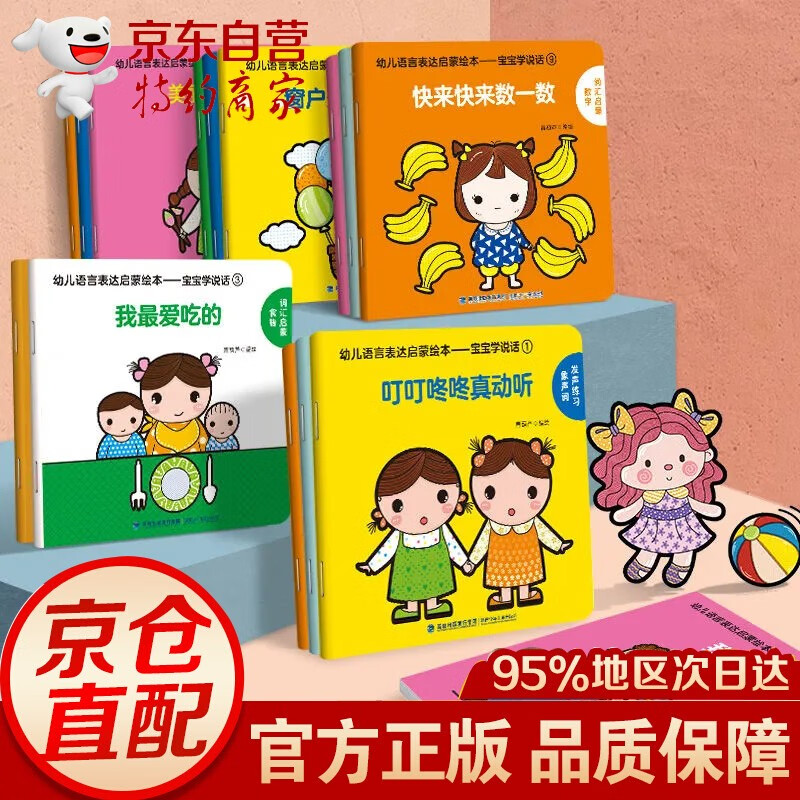 【官方自营！京东配送】幼儿语言表达启蒙绘本 宝宝学说话系列 全套15册 0-3岁绘本儿童绘本儿童语言早教图画书 幼儿语言表达启蒙绘本 宝宝学说话系列 全套15册