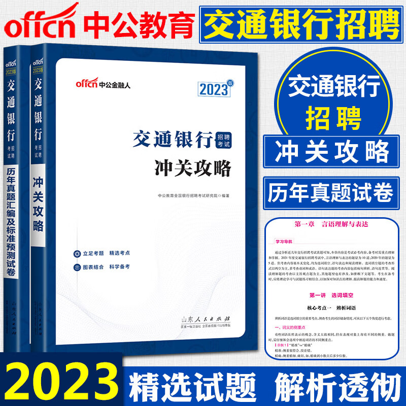 中公2023版工商建设交通农业发展邮政储蓄中国银行全国银行招聘考试用书一本通教材历年真题全真模拟试卷 交通银行2本冲关攻略+历年真题