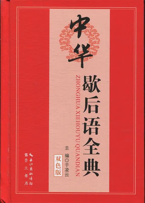 中华歇后语全典【，放心购买】