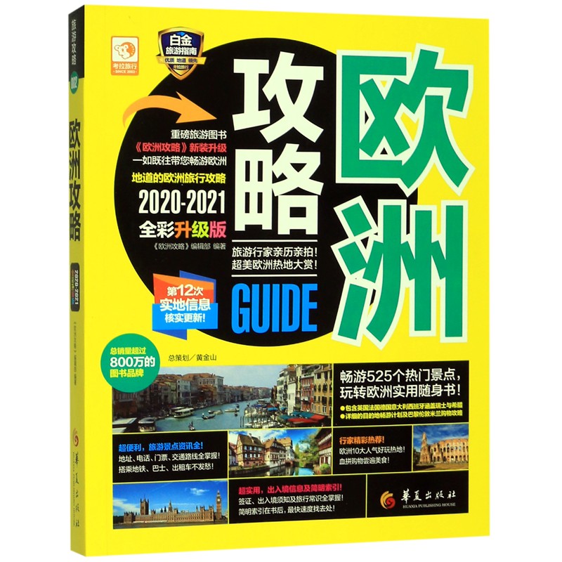 欧洲攻略(2020-2021全彩升级版)