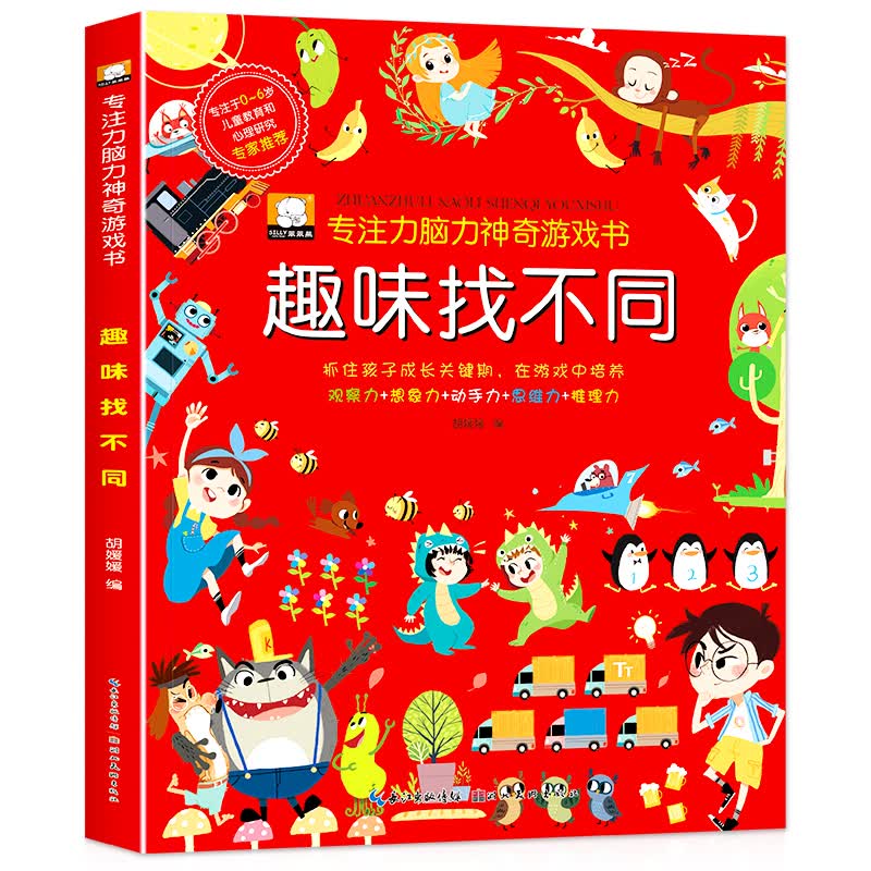 趣味找不同/专注力脑力神奇游戏书 幼儿图书 早教书 智力开发 儿童书籍 图书