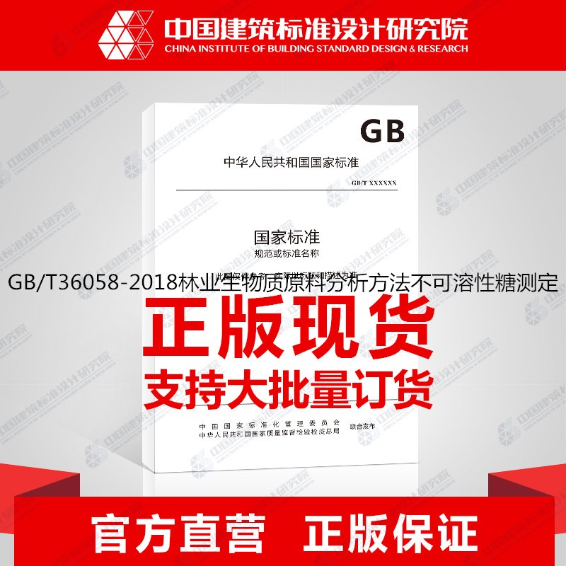 GB/T36058-2018林业生物质原料分析方法不可溶性糖测定