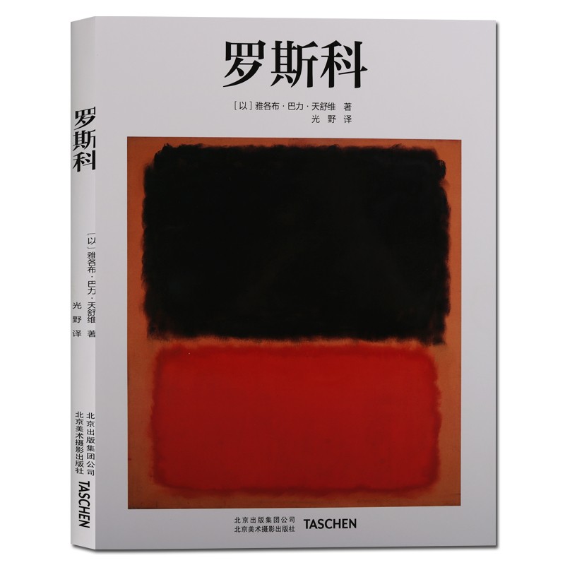 罗斯科 绘画评论 罗斯科作品全集 外国名家绘画作品集 北京美术摄影出版社