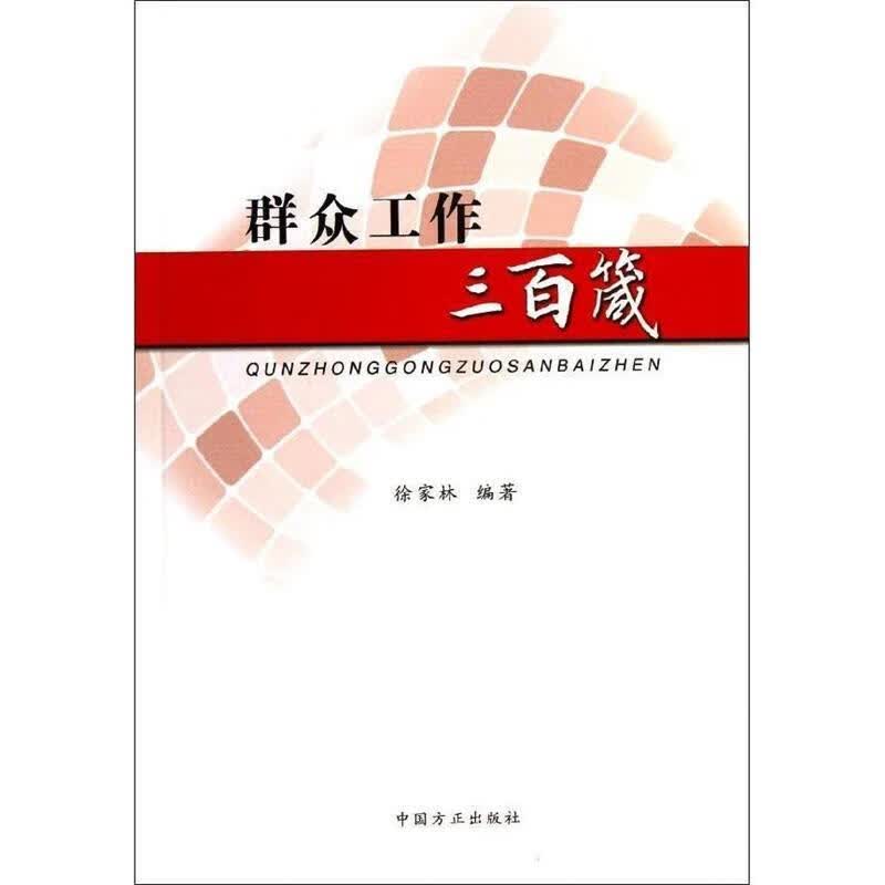 群众工作三百箴 徐家林 编著