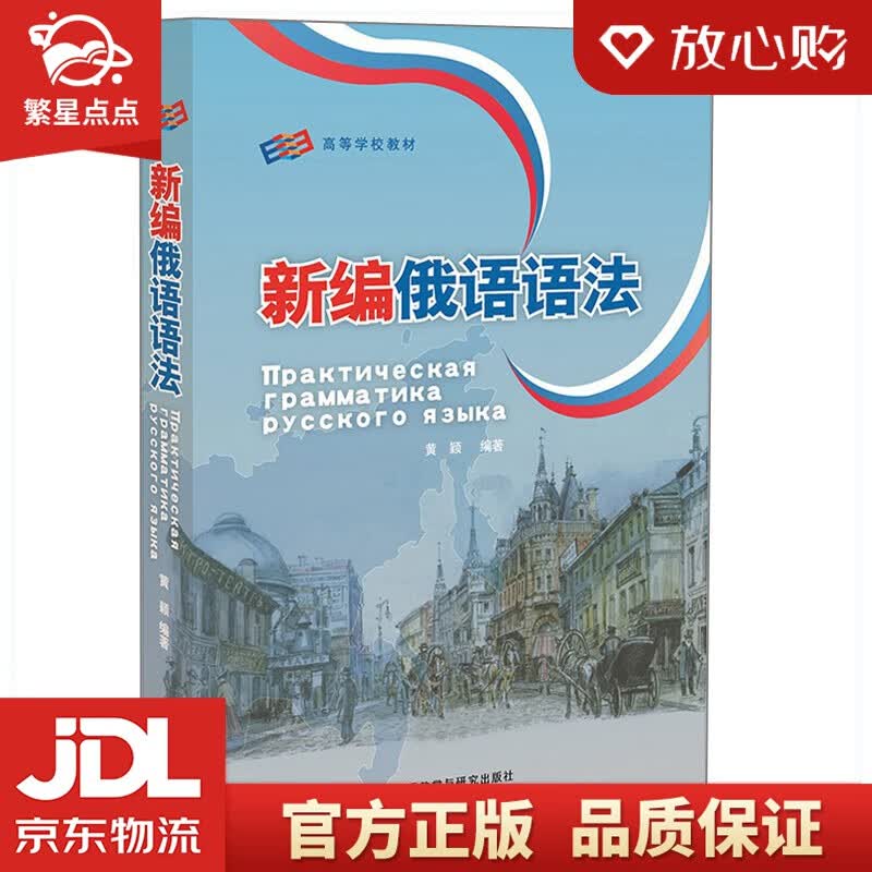 新编俄语语法 黄颖 著 外语教学与研究出版社