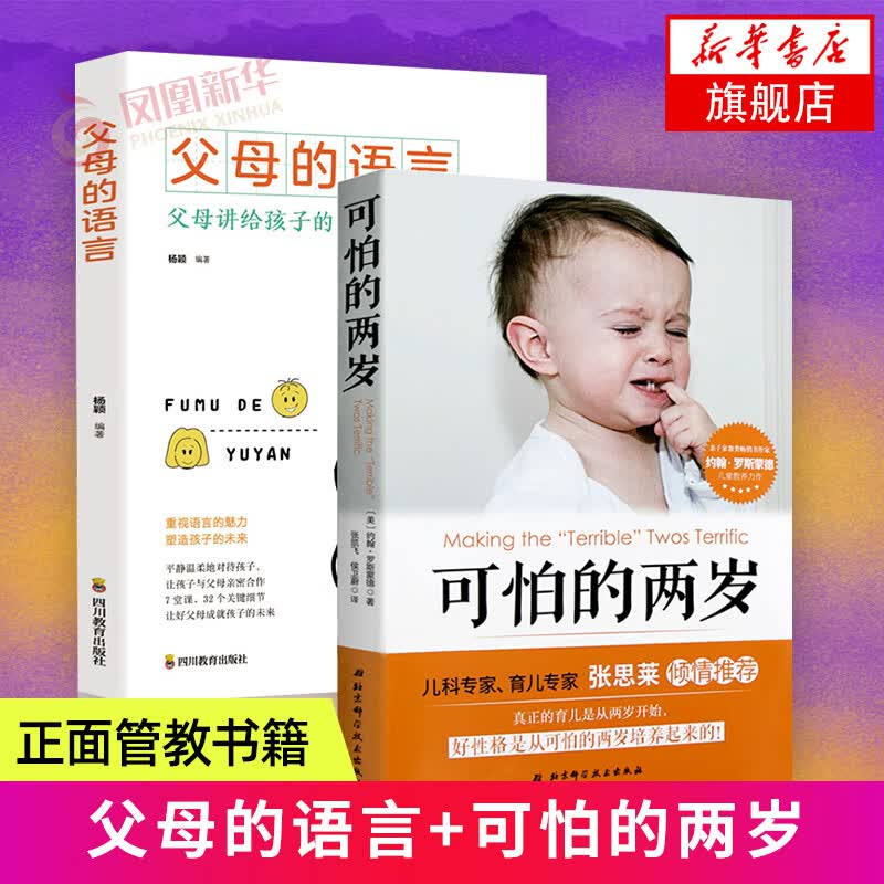 2册 父母的语言+可怕的两岁 宝宝早教书教育孩子书籍儿童心理学教育书籍育儿书 不吼不叫培养孩子