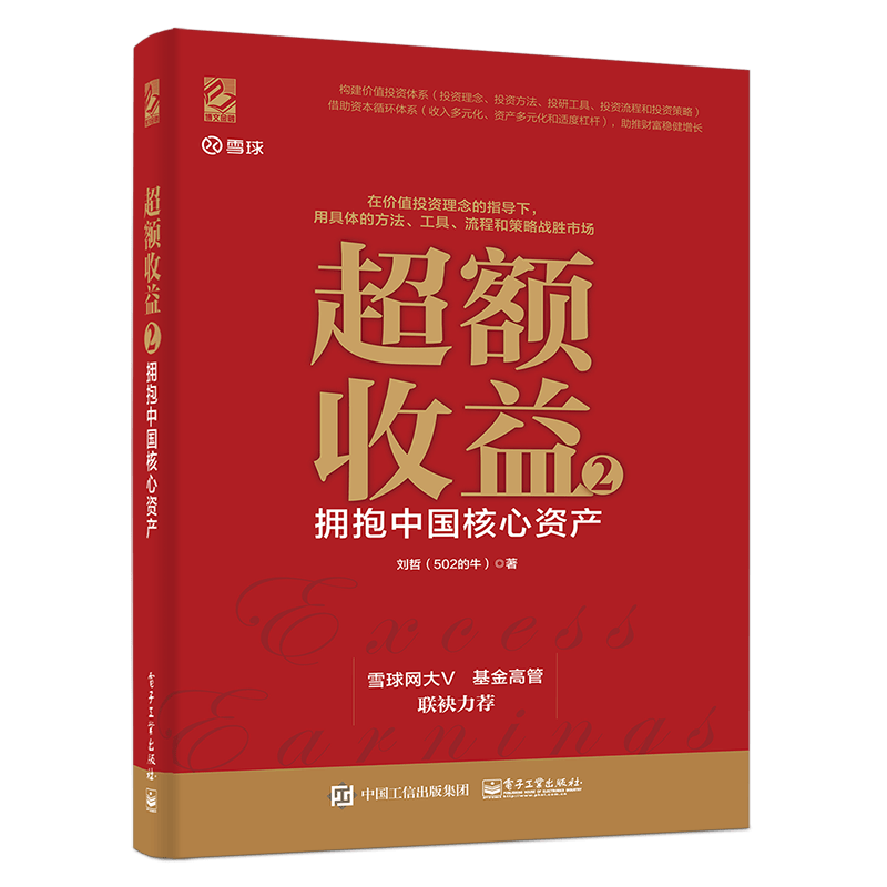 超额收益 2：拥抱中国核心资产