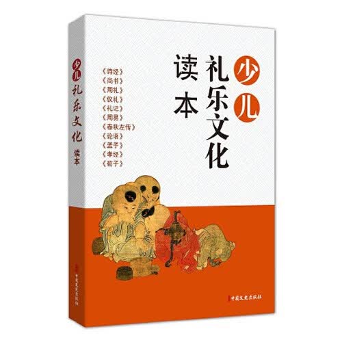 少儿礼乐文化读本 彭笑远,李伟波 9787520518529