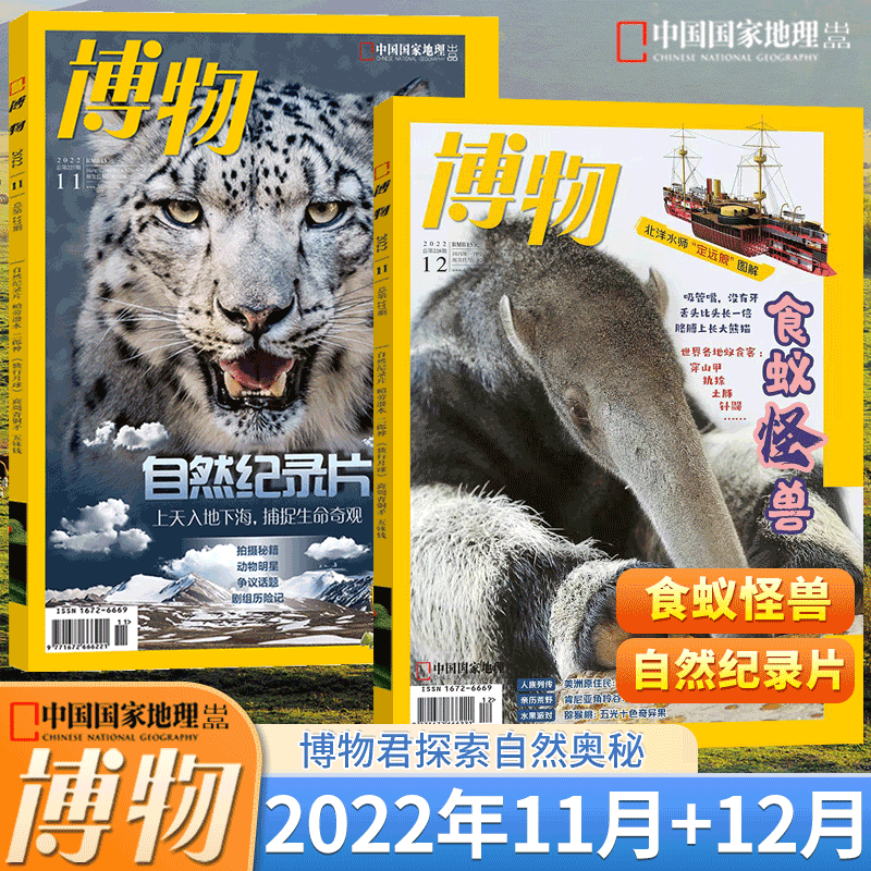 【共2本】博物杂志 中国国家地理少年版 博物君探索自然科学奥秘 2022年11+12月