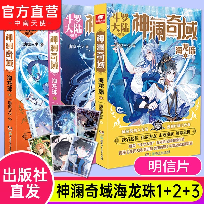 官方 神澜奇域系列全套15册 圣耀珠+苍穹珠+幽冥珠+海龙珠+无双珠 唐家三少著 玄幻小说 海龙珠1+2+3