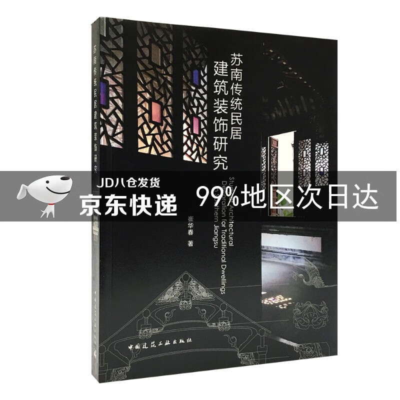苏南传统民居建筑装饰研究