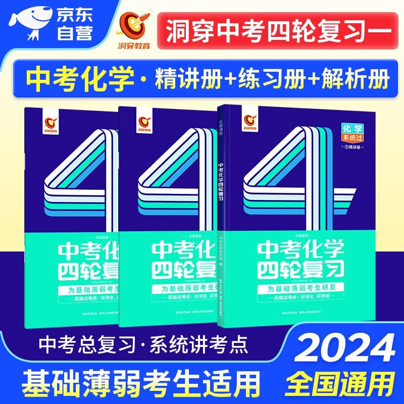 洞穿中考四轮复习化学2024 初中一二三七八九年级课本重难基础知识点 精选中考真题 中考总复习资料书 全国通用 2024年中考四轮复习全书 可搭中考词汇闪过热搜题必刷题万唯单词倒计时