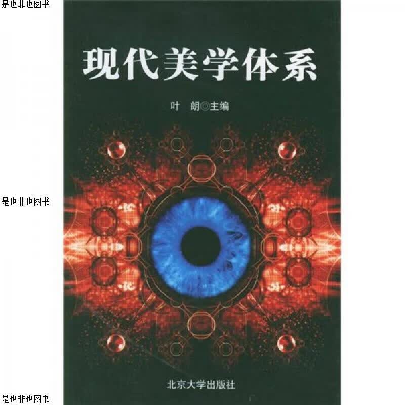 现代美学体系
