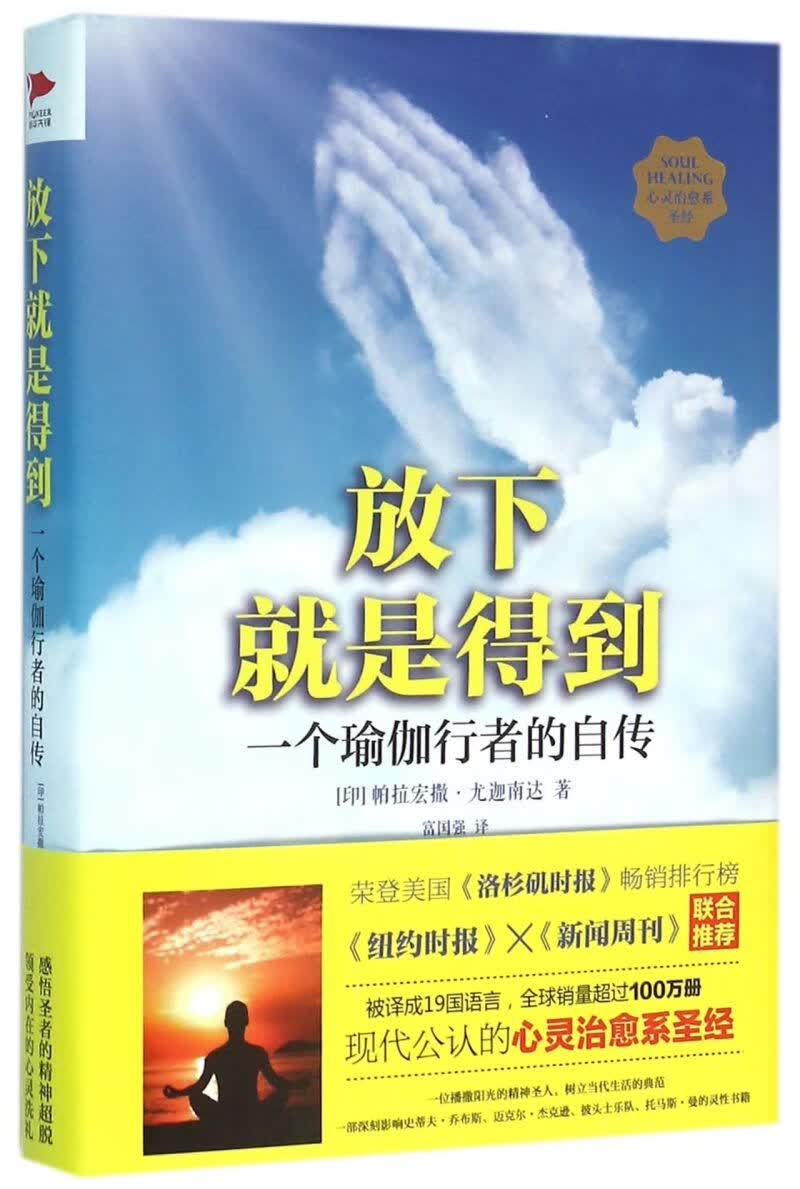放下就是得到(一个瑜伽行者的自传)(精)