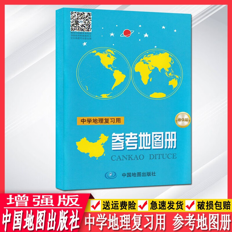 2023增强版中学地理复习用参考地图册 中高考地理地图册 中学地理课教学地图集初中高中地理地图册