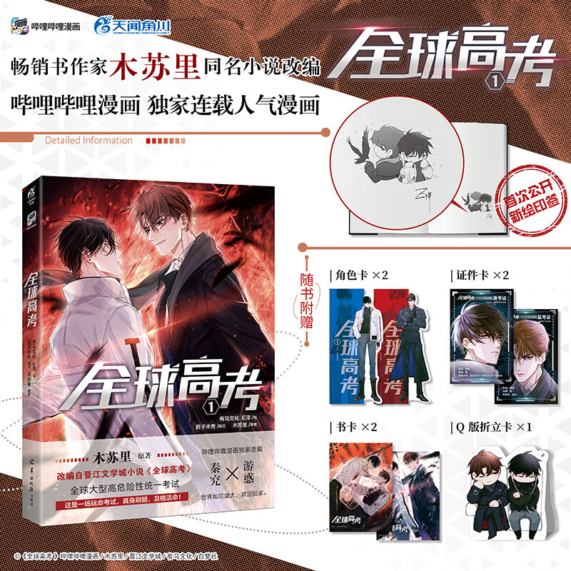 全球高考（漫画版）.1 【印签版】随书附赠角色卡×2+证件卡×2+书卡×2+Q版折立卡×1 畅销书作家木苏里同名改编漫画