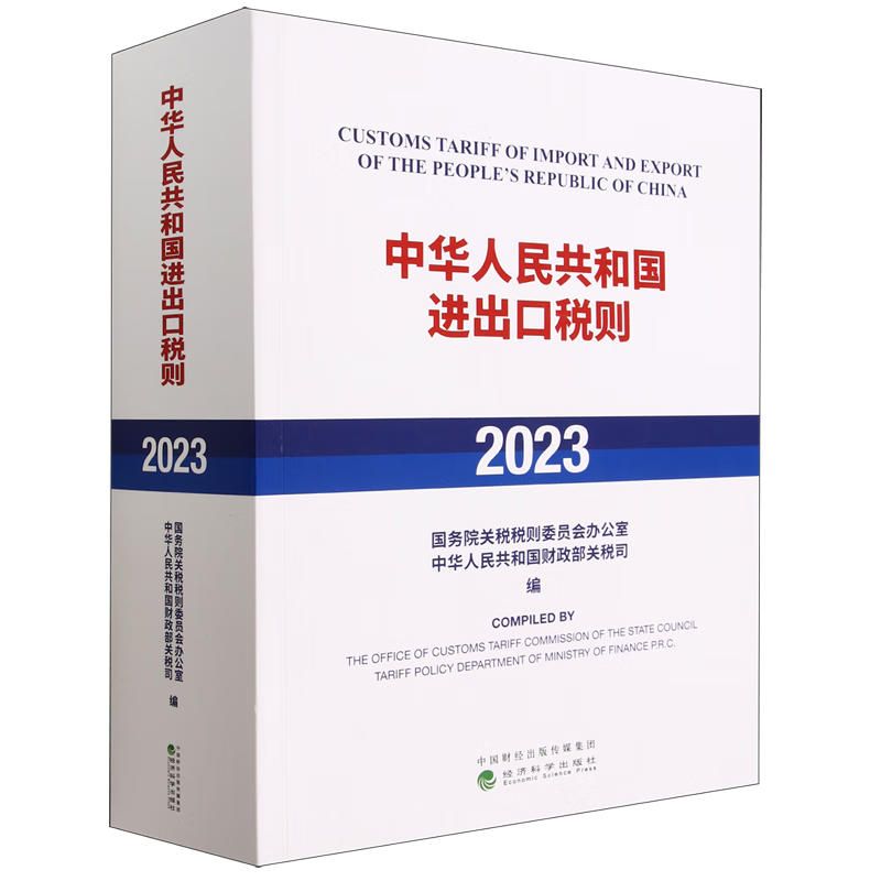 中华人民共和国进出口税则(2023)