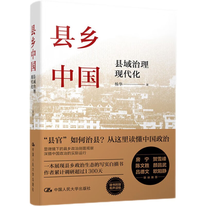 县乡中国：县域治理现代化 杨华 中国人民大学出版社