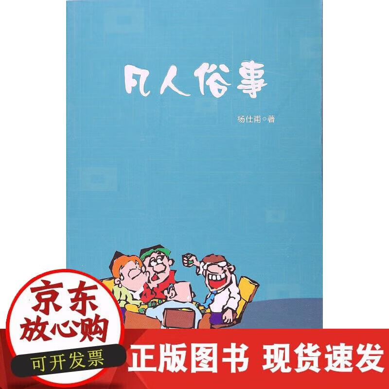 【现货】凡人俗事